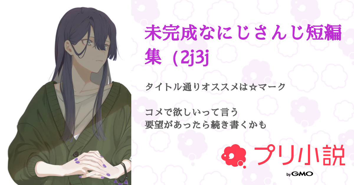 未完成なにじさんじ短編集（2j3j - 全14話 【連載中】（梓川村(((🎥♦️さんの小説） | 無料スマホ夢小説ならプリ小説 byGMO